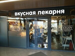 BekkerJoy (Pravdy Street No:38Б), ekmek fırını  Petrozavodsk'tan