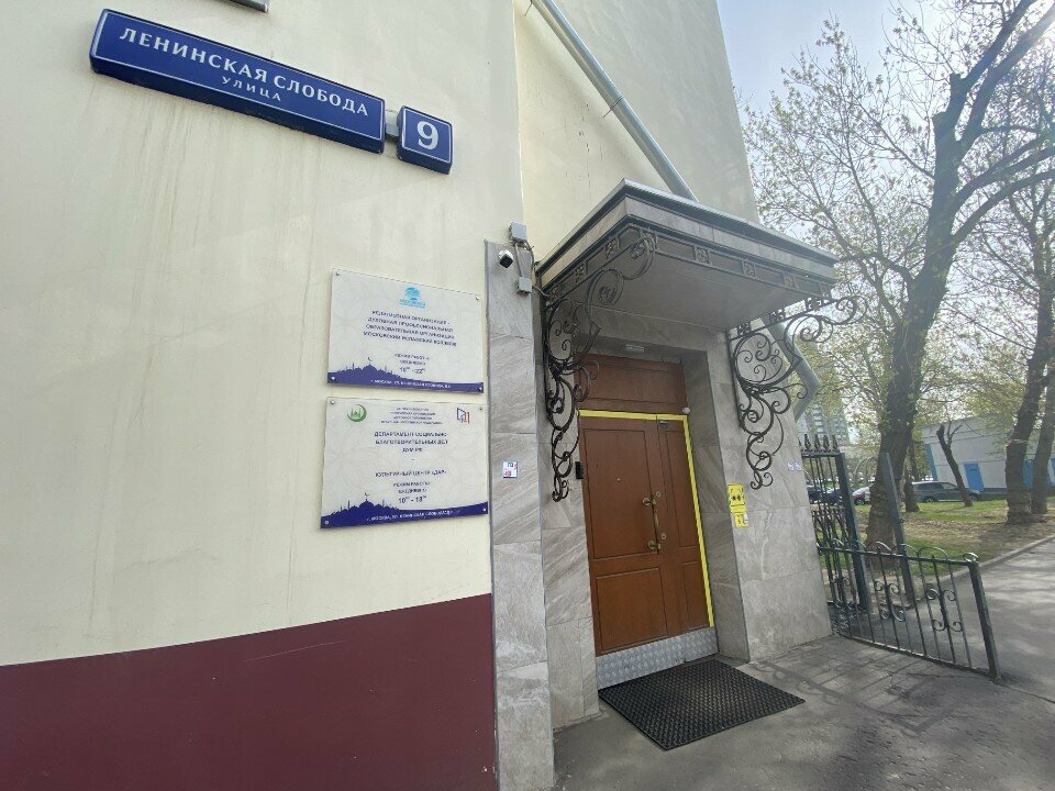 Yüksekokul Московский Исламский колледж, Moskova, foto