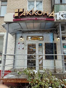 Akkond (Mayakovskogo Street No:8/12, Khimki), pasta, şekerleme ve tatlı  Himki'den