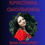 Sexologist Smolkina Kristina (Mira Avenue No:7), psikolojik eğitimler  Kaliningrad'dan