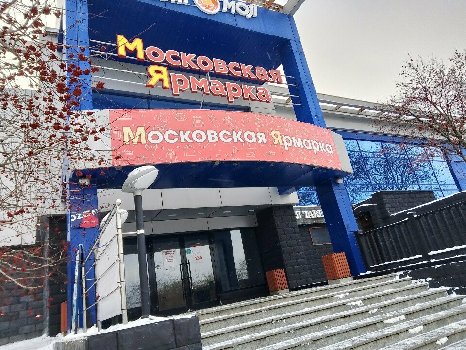 Giyim mağazası Московская ярмарка, Pervouralsk, foto