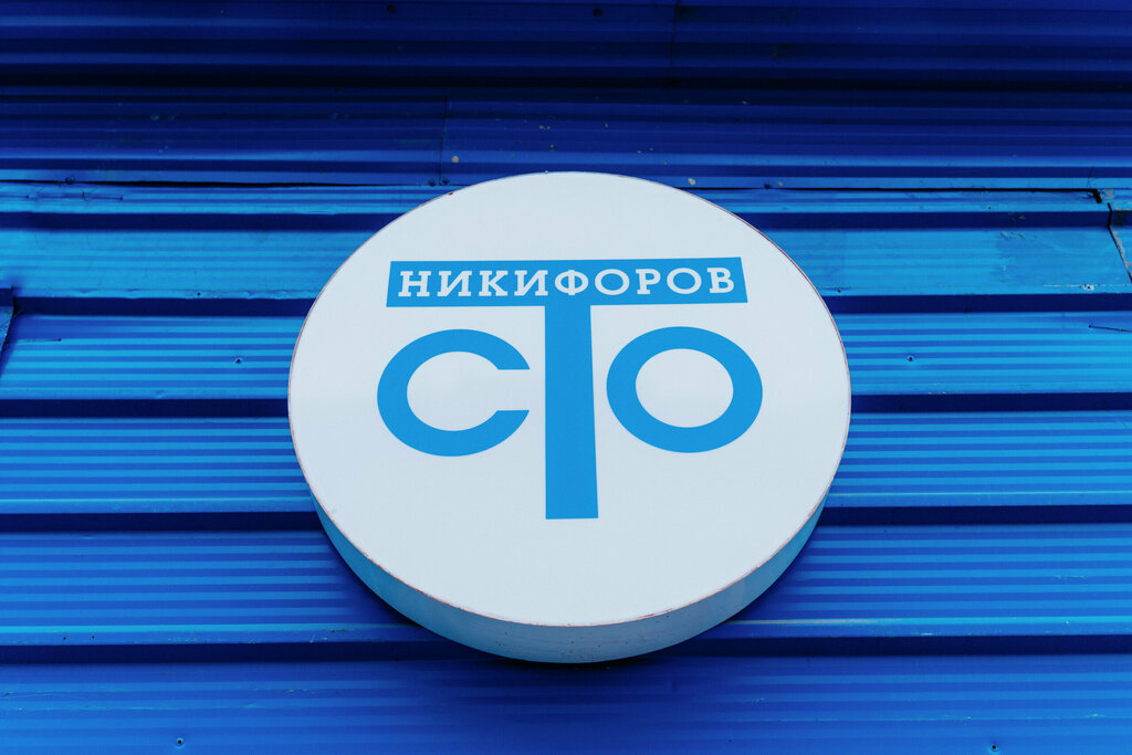 Otomobil servisi Nikiforov, Tver, foto