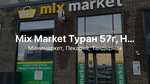 Mix Market (Turan dańǵyly No:57Г), market  Astana'dan