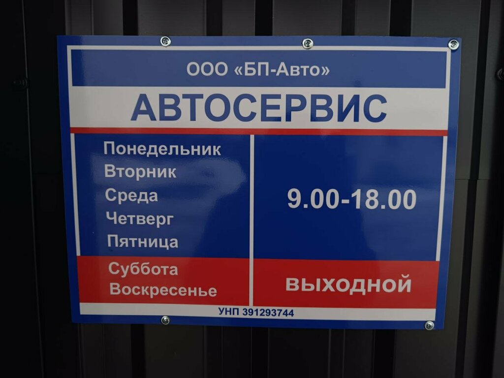 Otomobil yedek parçaları BP-Avto, Polotsk, foto