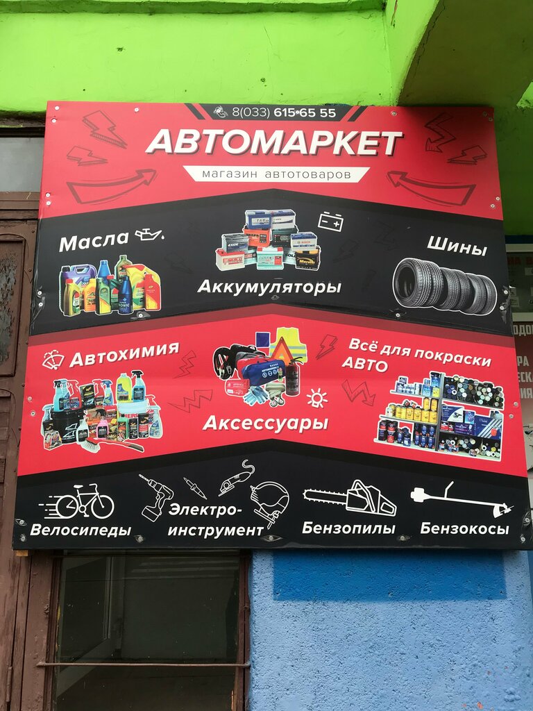 Otomobil yedek parçaları Auto parts and accessories store, Minskaya oblastı, foto