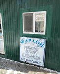 Faraon (Pavlodar oblysy, Ekibastuz, 4-shi yqsham aýdany), ayakkabı tamiri  Yekibastuz'dan (Ekibastuz'dan)