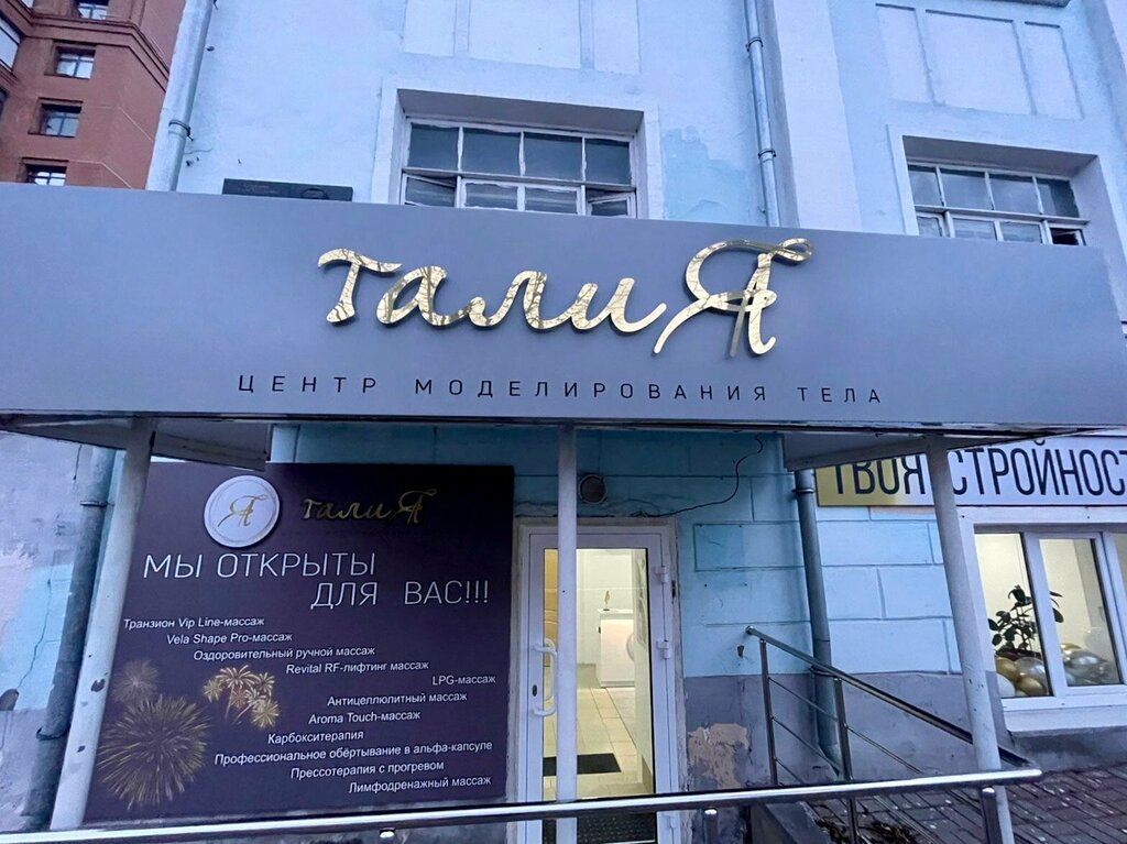 Masaj salonları TaliA, Saransk, foto