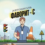 Фаворит-С (ulitsa Gertsena No:22Ак3, Spassk-Dalniy), sürücü kursları  Spassk‑Dalniy'den