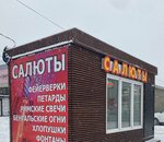 Салюты (ulitsa Chapayeva No:3), havai fişek firmaları  Inza'dan