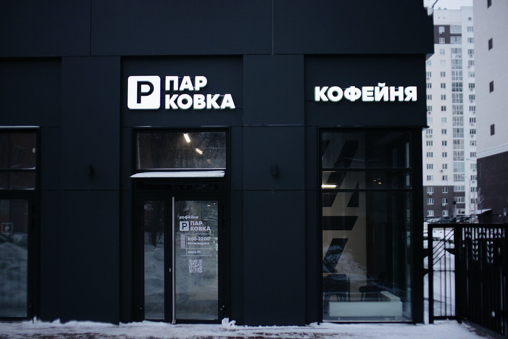 Kahve dükkanları Parking Coffee house, Penza, foto