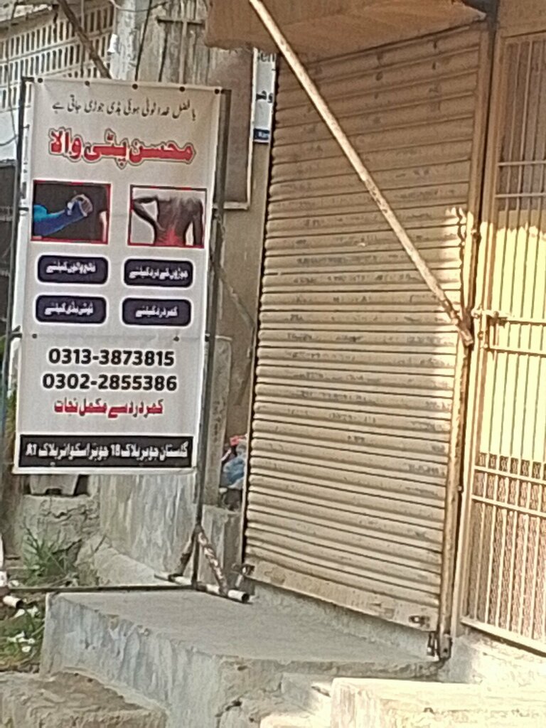Tıp merkezleri ve klinikler Mohsin Patti wala, Karaçi, foto