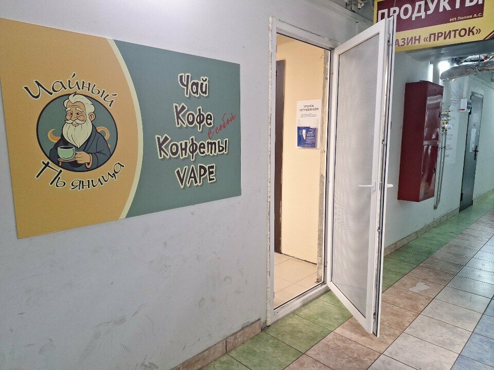 Çay mağazaları Чайный Пьяница, Krasnodar, foto