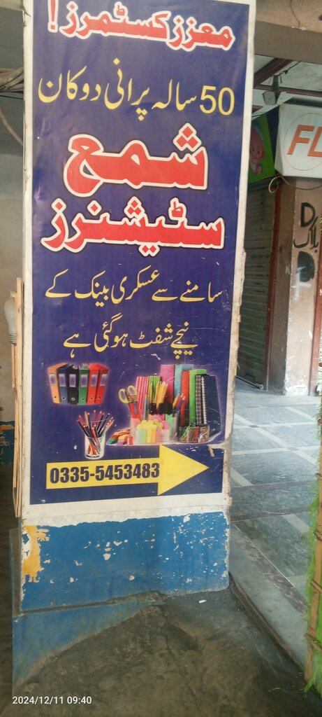 Kırtasiyeler Shama Stationers, Rawalpindi, foto