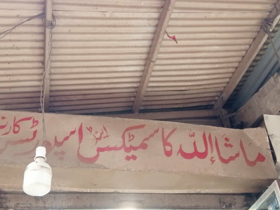 Kozmetik ve parfümeri mağazaları Mashallah cosmetics and sports corner, Karaçi, foto