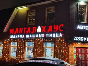 Mangal House (Zavodskaya Street No:1Ас1), kafe  Şçerbinka'dan