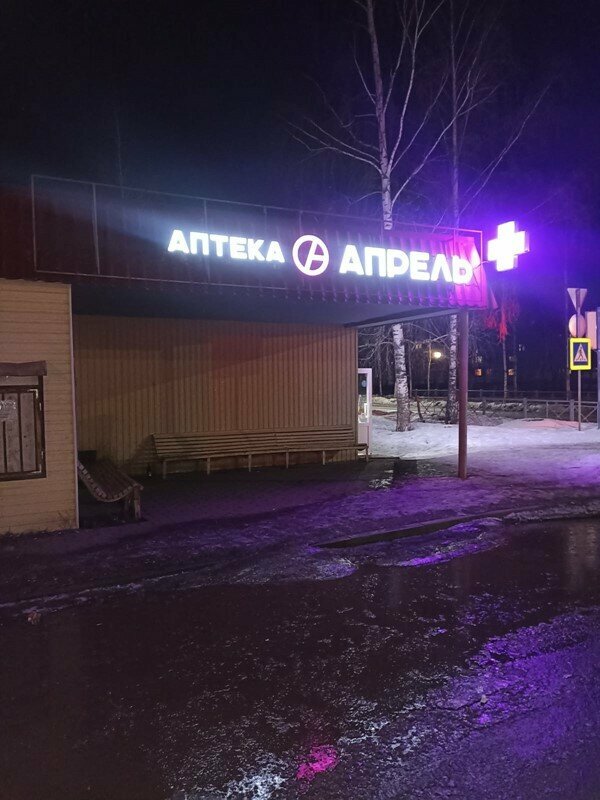 Eczaneler April, Staraya Russa, foto