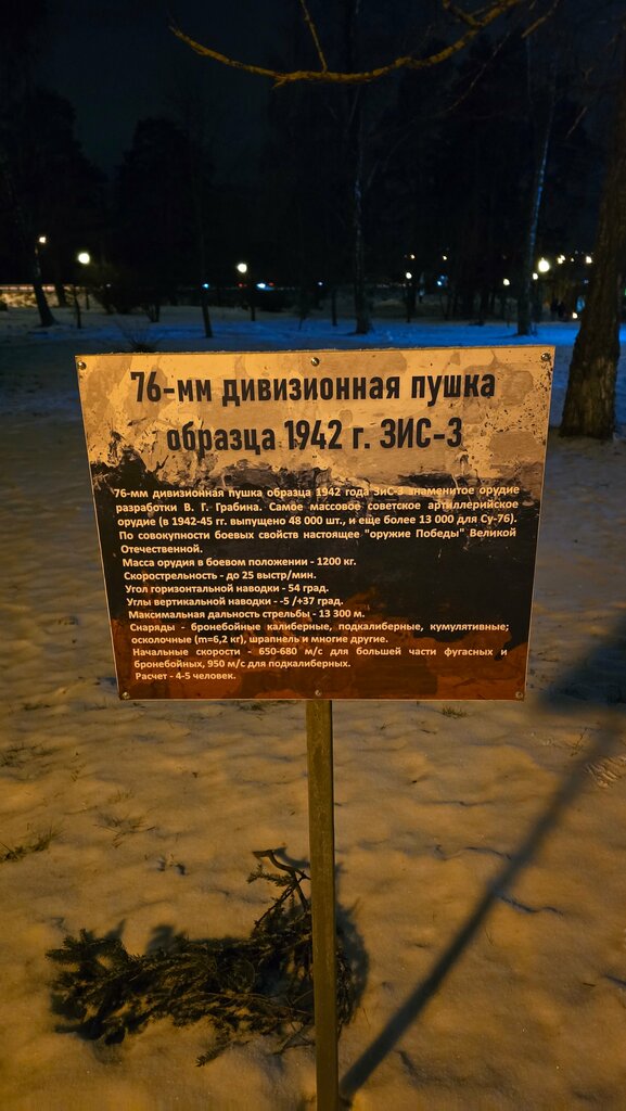 Teknoloji anıtı 76-мм дивизионная пушка ЗиС-3 образца 1942 г., Moskova ve Moskovskaya oblastı, foto