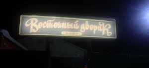 Vostochny dvorik (ulitsa Valyavkina No:33), kafe  Arhangelsk'ten