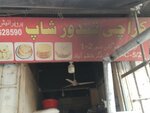 Karachi tandoor shop (Tabish Dehlavi Road No:C5/23), restoran  Karaçi'den