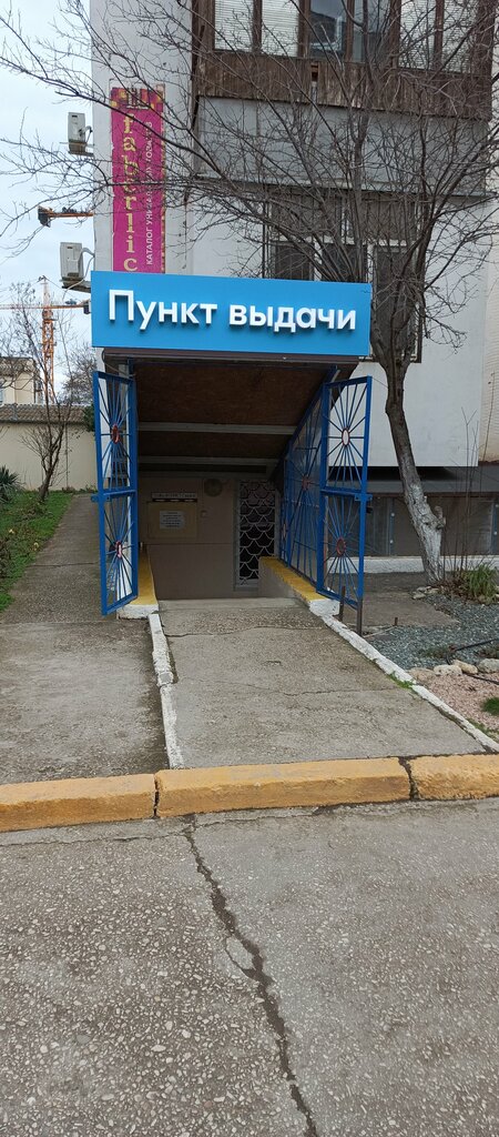 Teslimat noktası Озон, Yevpatorya, foto