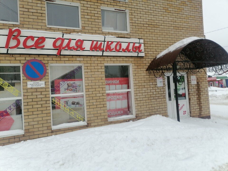 Kırtasiyeler Всё для школы, Neftekamsk, foto