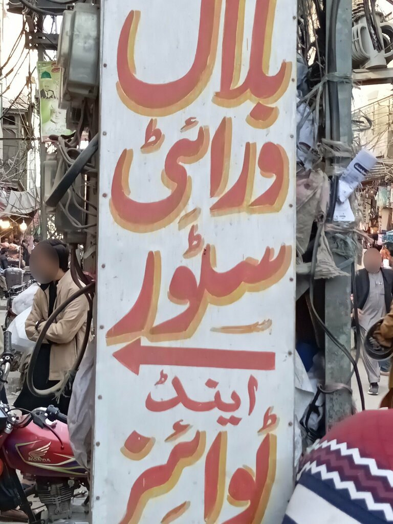 Giyim mağazası Bilal Variety Store, Rawalpindi, foto