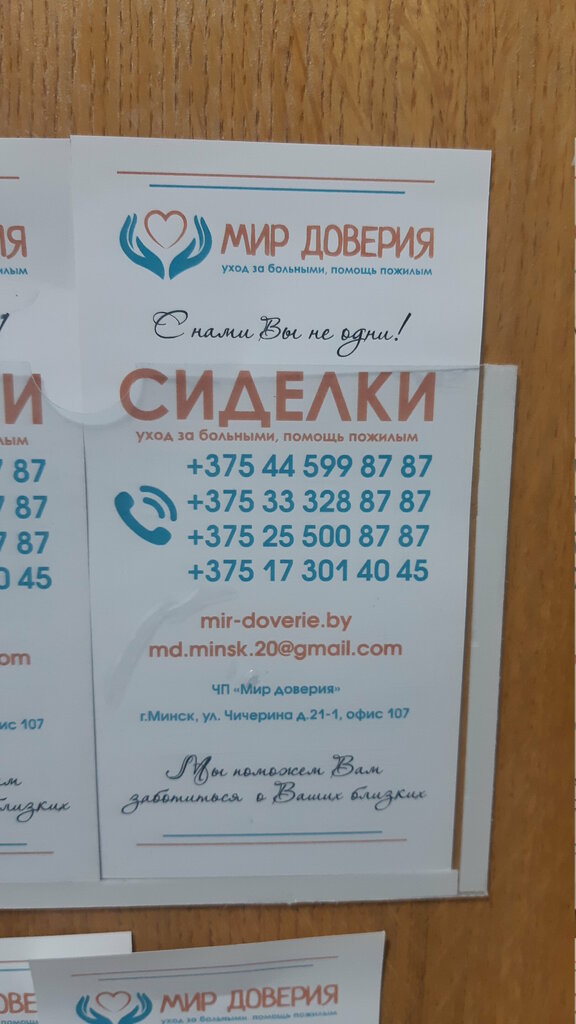 Yaşlı ve hasta bakım hizmetleri Мир доверия, Minsk, foto
