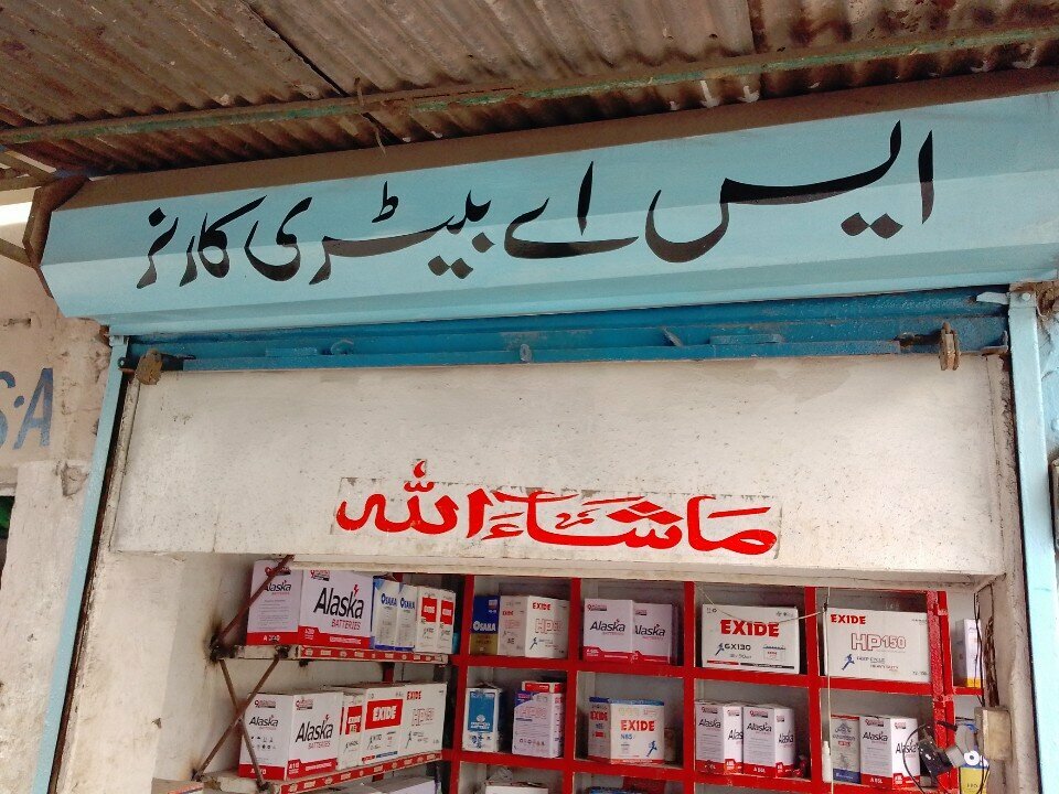 Akümülatör ve şarj cihazları S A, Karaçi, foto