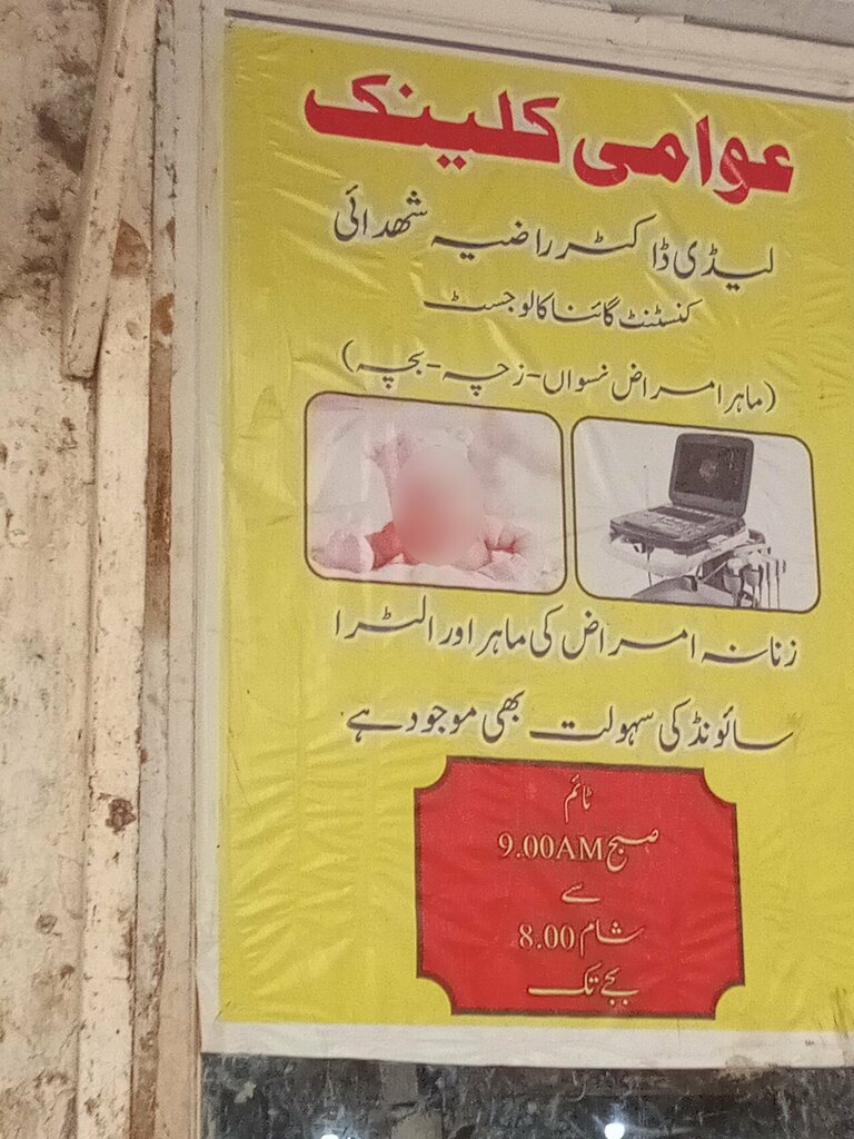 Tıp merkezleri ve klinikler Awami clinic, Karaçi, foto