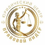 Юридический центр Правовой Лидер (Urickogo Street No:10, Zapadniy City administrative district), hukuk büroları  Krasnodar'dan