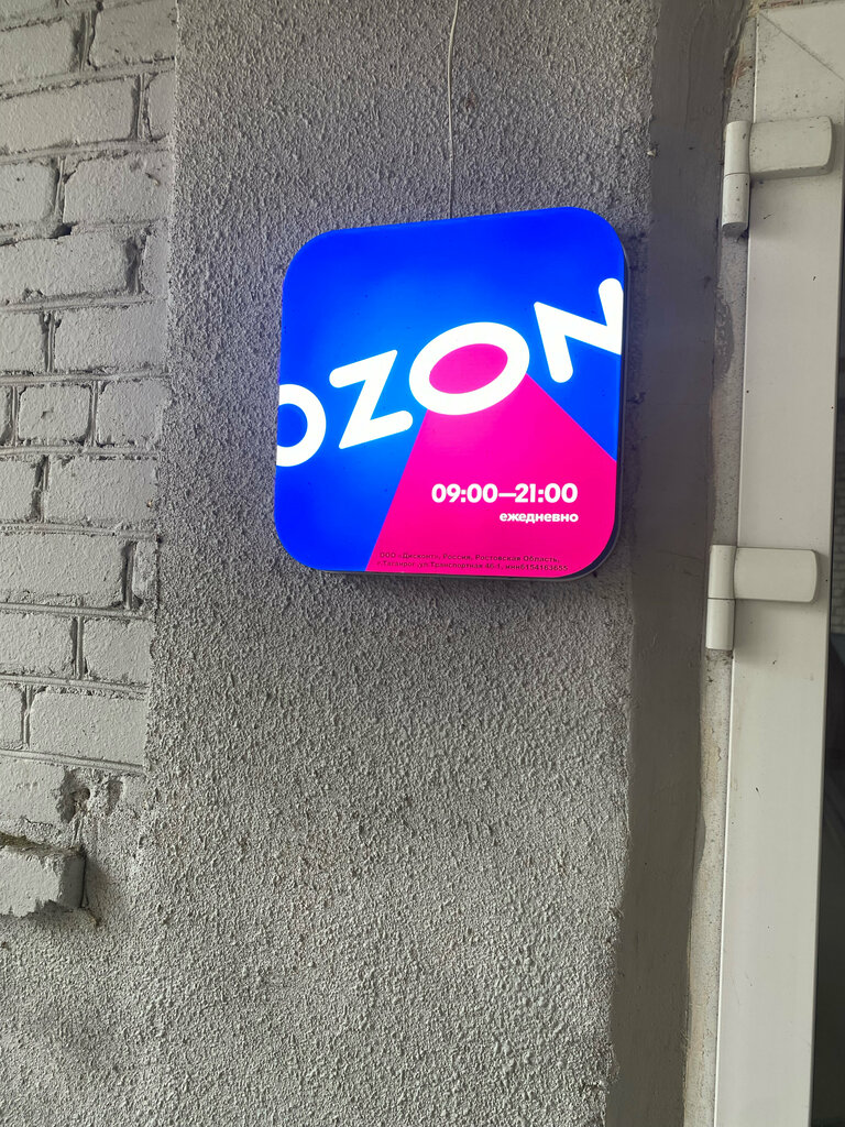 Teslimat noktası Ozon, Kamyşin, foto