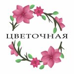 Цветочная (Zaozyornaya Street No:9Бк5), çiçekçiler  Omsk'tan