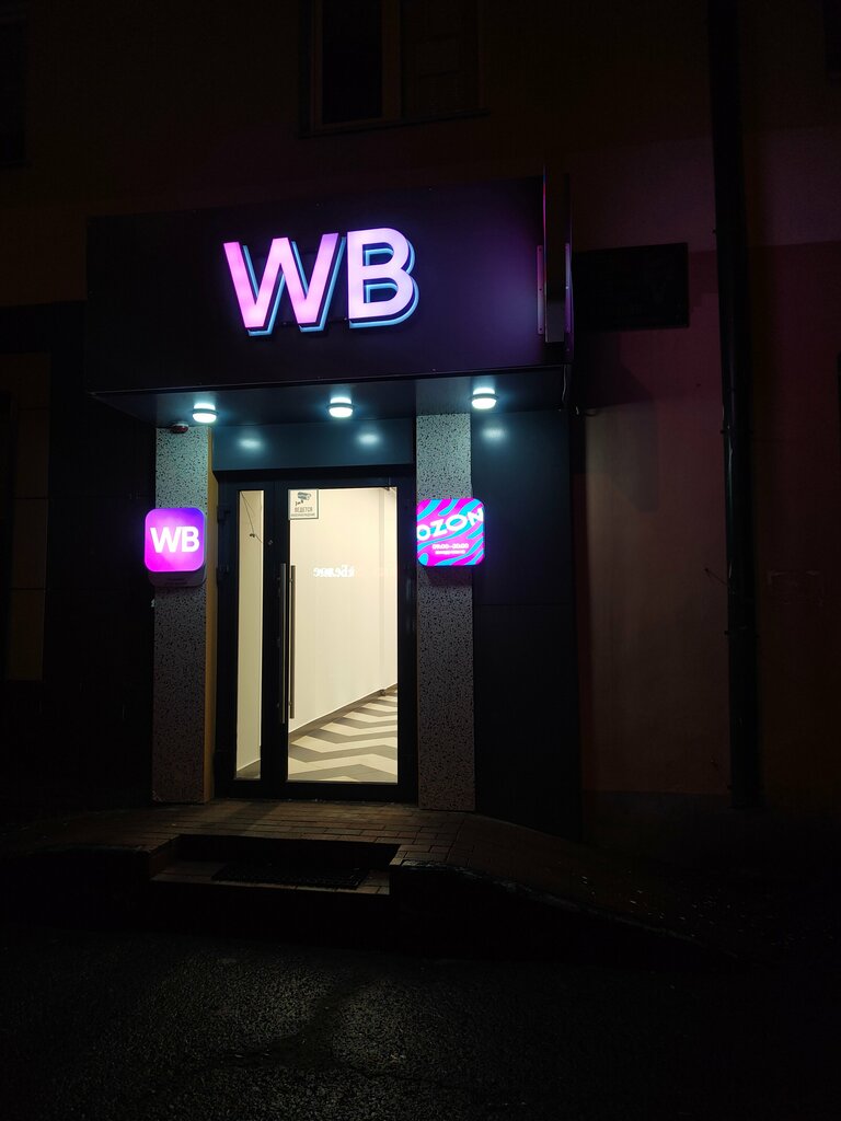 Teslimat noktası Ozon, Saransk, foto