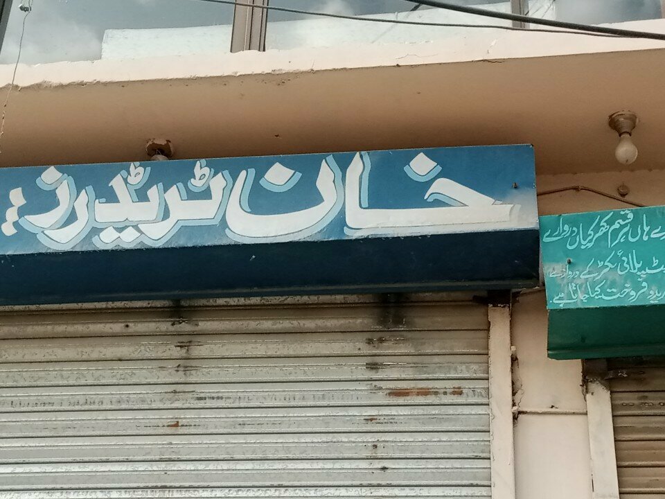 Alışveriş merkezleri Khan Traders, , foto