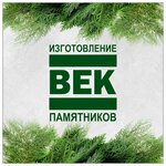 Мастерская Век (Krupskoy Street No:17к1, Planned residential area Moskovskiy), heykel ve mezarlık taşı üreticileri  Riazan'dan
