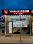 Табачный Синдикат (ploshchad Kirova No:1), tütün, sigara mağazaları  Pyatigorsk'tan