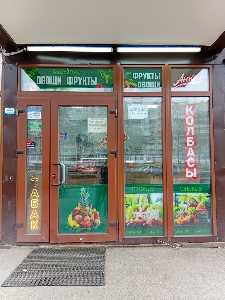 Manavlar Овощи и фрукты, Saint‑Petersburg, foto
