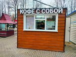 Мини кофейня (Udmurtian Republic, Izhevsk, Park of Cosmonauts), al götür kahve  Izhevsk'ten