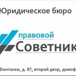 Правовой Советникъ (Fontanka River Embankment No:87), hukuk büroları  Saint‑Petersburg'dan