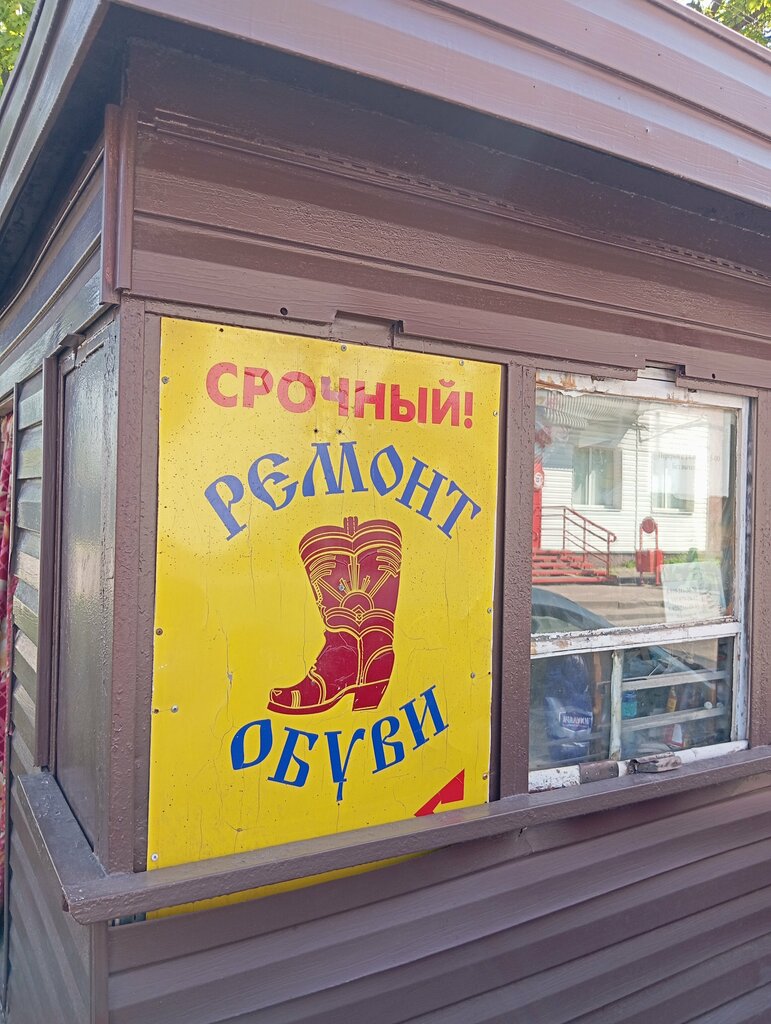 Ayakkabı tamiri Shoes Repair, Jeleznogorsk, foto
