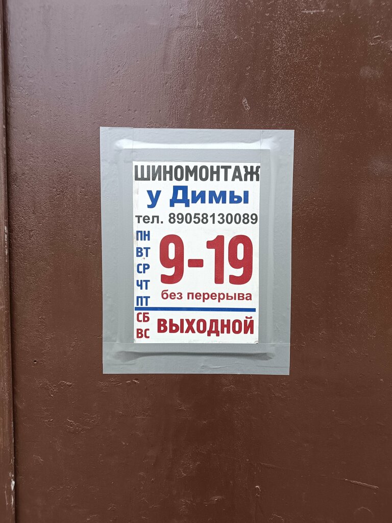 Oto lastik tamiri Shinomontazh u Dimy, Novotroitsk, foto