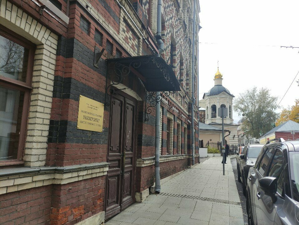 Üniversiteler Российский Православный университет святого Иоанна Богослова, Moskova, foto