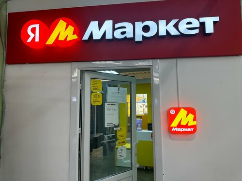 Панорама: Яндекс Маркет, пункт выдачи, Московское ш., 120А, Орёл ...