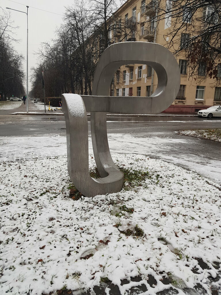 Park, sokak heykeli Памятник закорючке, Saint‑Petersburg, foto
