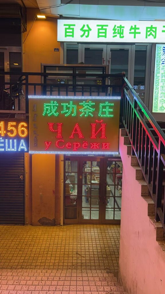 Çay mağazaları Чай у Серёжи, Dünya, foto