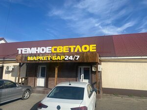 TemnoeSvetloe (Oktyabrskaya ulitsa No:29А), bar  Cherkessk'ten