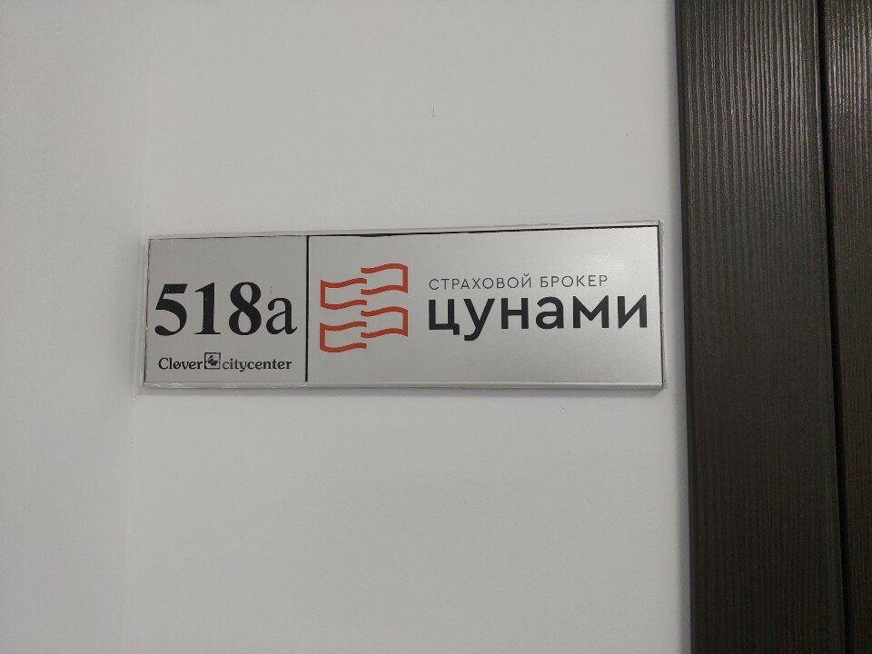Sigorta acentaları Цунами, Kaliningrad, foto