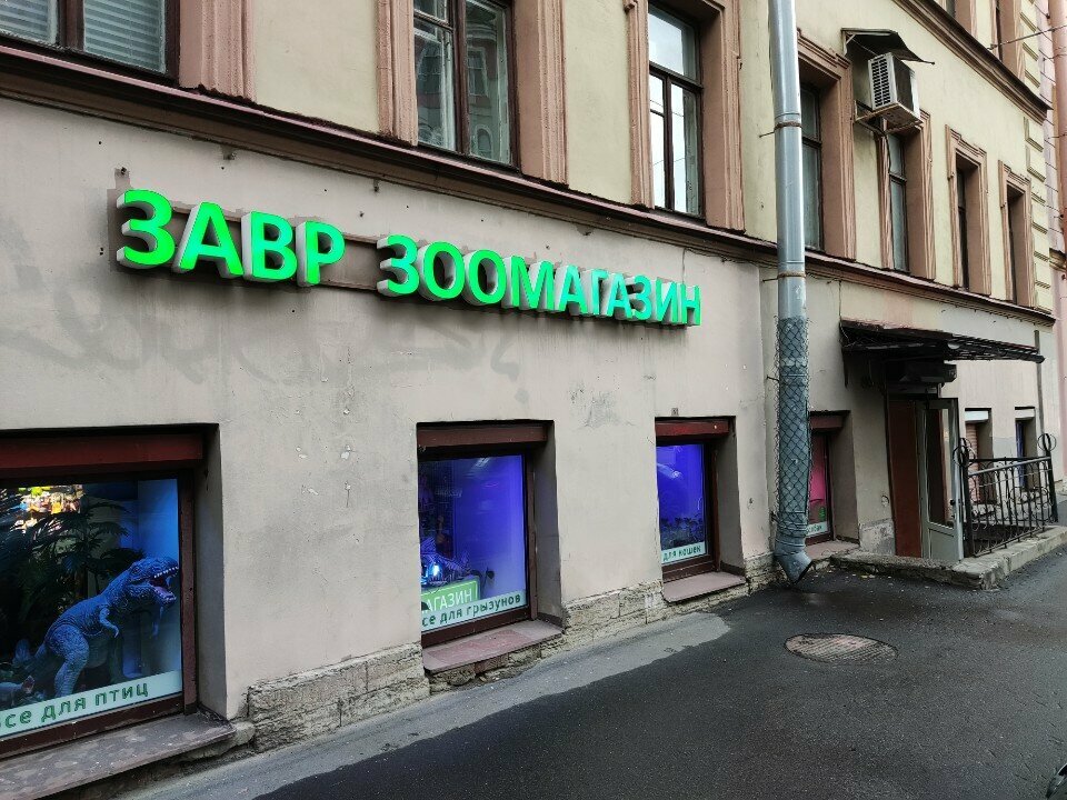 Petshop Zavr, Saint‑Petersburg, foto