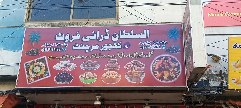 Kuruyemiş, atıştırmalık, kuru meyve Sultan dry fruit, Karaçi, foto