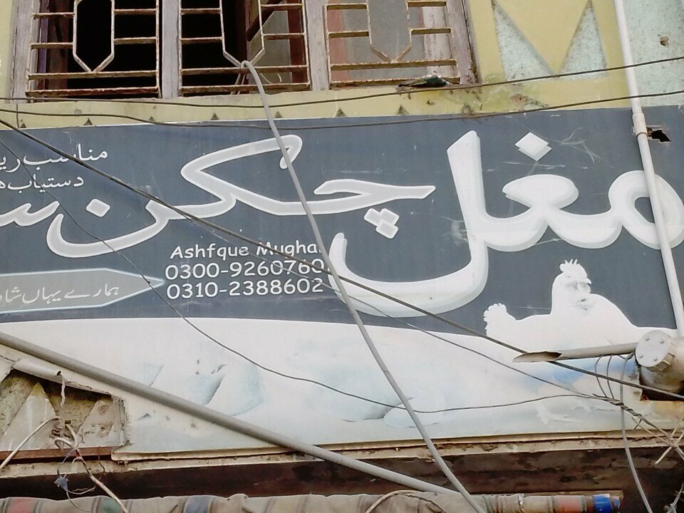 Kanatlı hayvan ürünleri ve yumurta Mughal chicken, Karaçi, foto